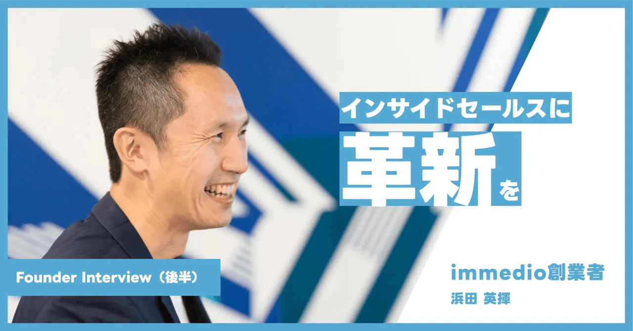 Founderインタビュー（後編）インサイドセールスに“革新”を。｜株式会社immedio公式