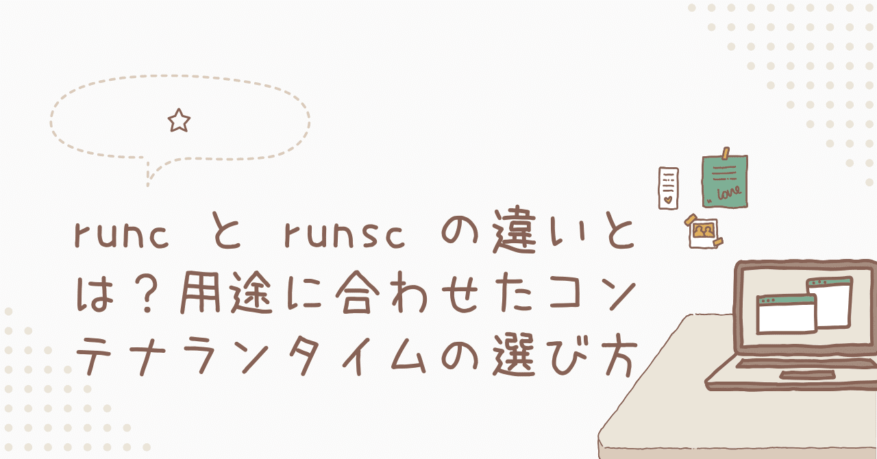 runc と runsc の違いとは？用途に合わせたコンテナランタイムの選び方｜toshi