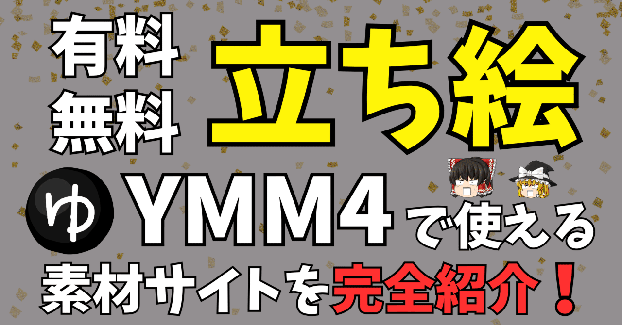 【初めてのYMM4 #14】立ち絵、作ろう・探そう！おすすめ無料素材サイトを紹介します…「クレジット」や「著作権」の記載方法も解説（2025最新版）｜SS@ゆっくり編集効率化