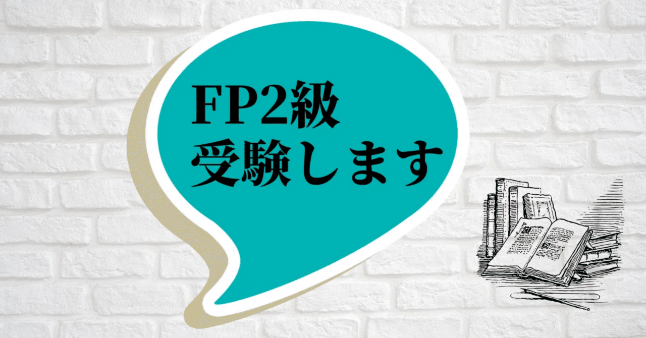 FP2級を目指すなら知っておくべきこと【難易度・勉強法・対策】｜ぐー @リハビリとお金の先生