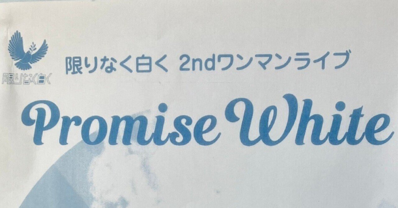 限りなく白く・『Promise White』｜ウエケン