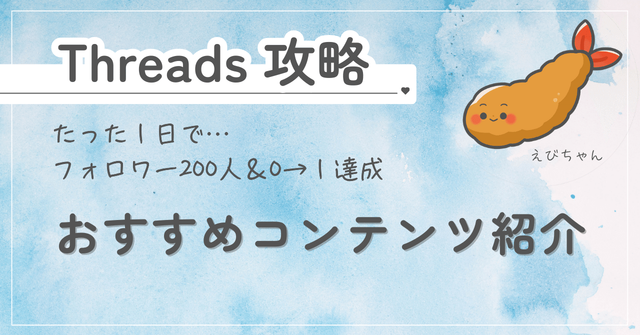 【Threads×note】アカウントを作る前に絶対読んでほしい！！初心者におすすめコンテンツ｜えびちゃん｜副業ママ