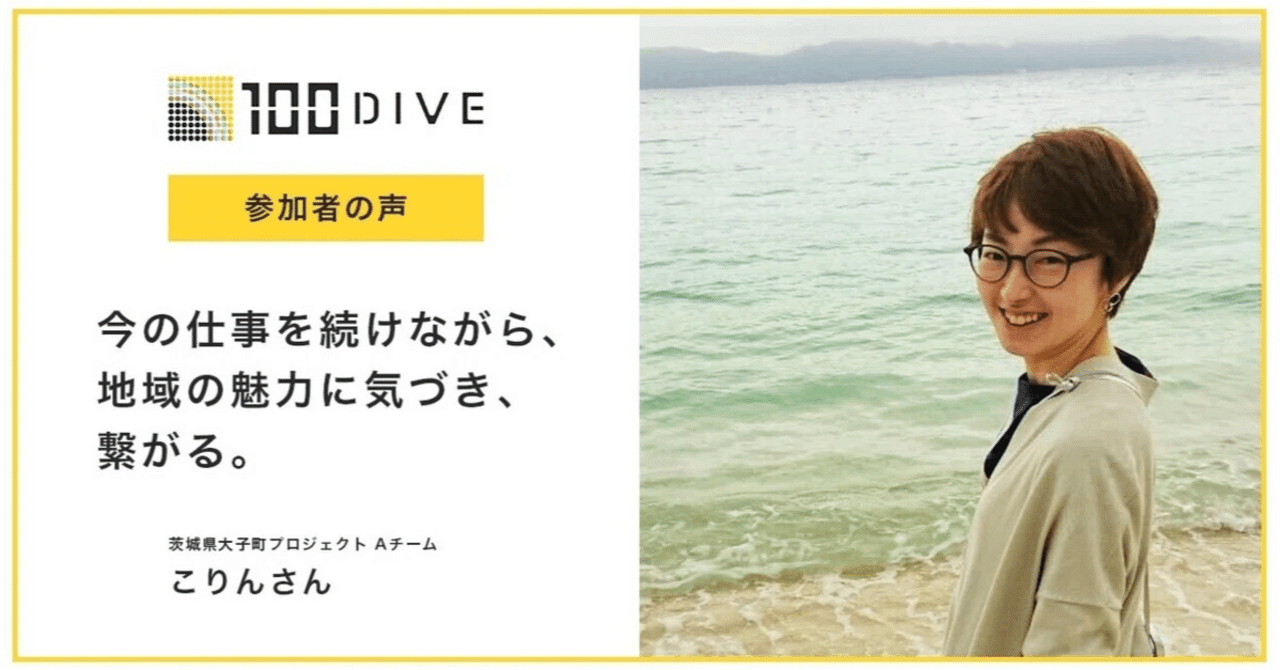 今の仕事を続けながら、地域の魅力に気づき、繋がる。｜100DIVE