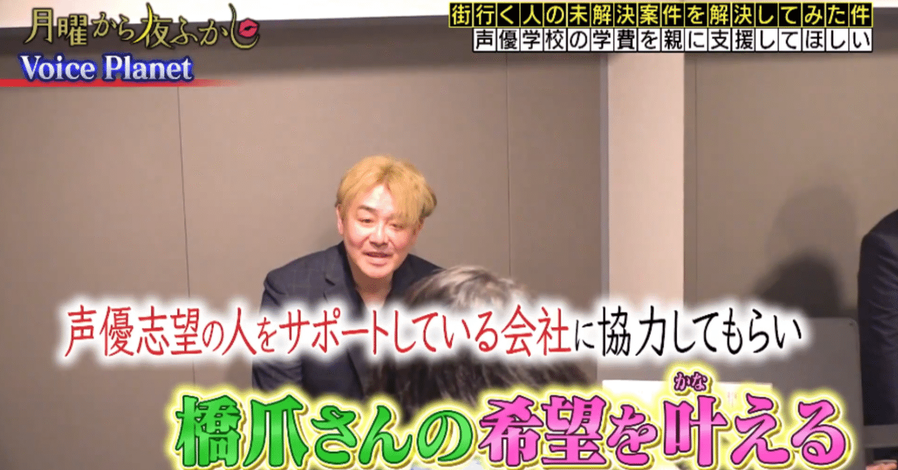 Voice Planet（ボイスプラネット）が声優志望者をサポートするサービスとして「月曜から夜ふかし」で紹介されました｜【公式】Voice Planet（ボイスプラネット）