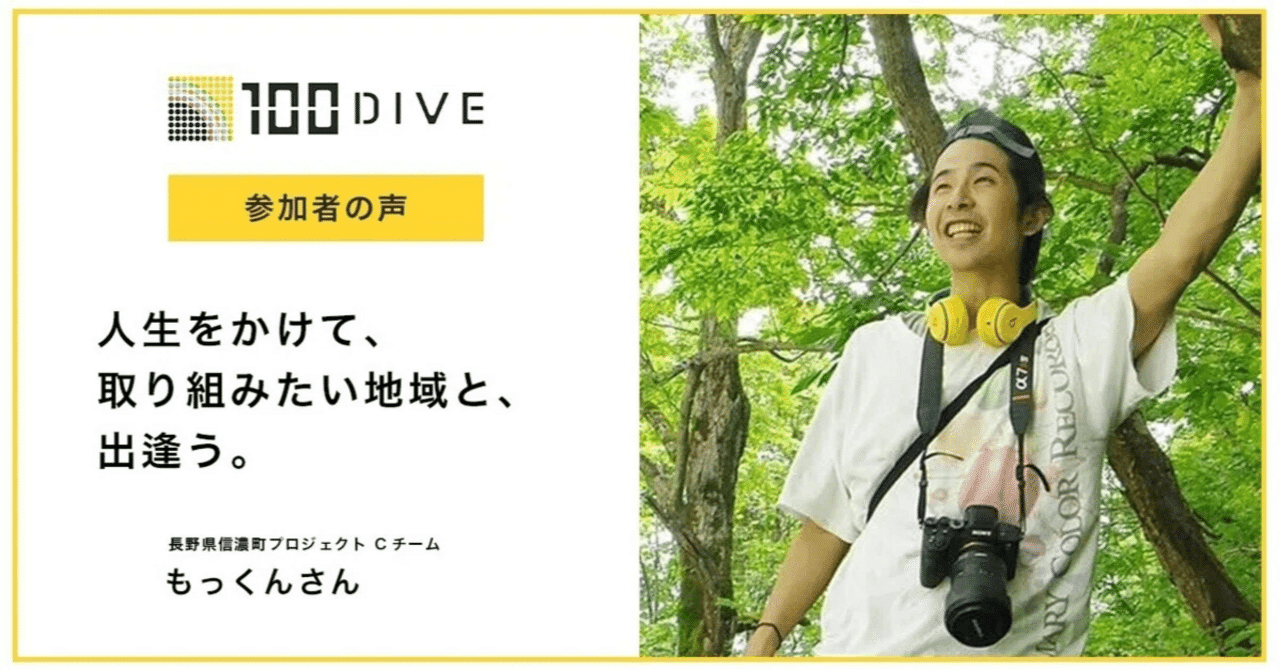 人生をかけて、取り組みたい地域と、出逢う。｜100DIVE