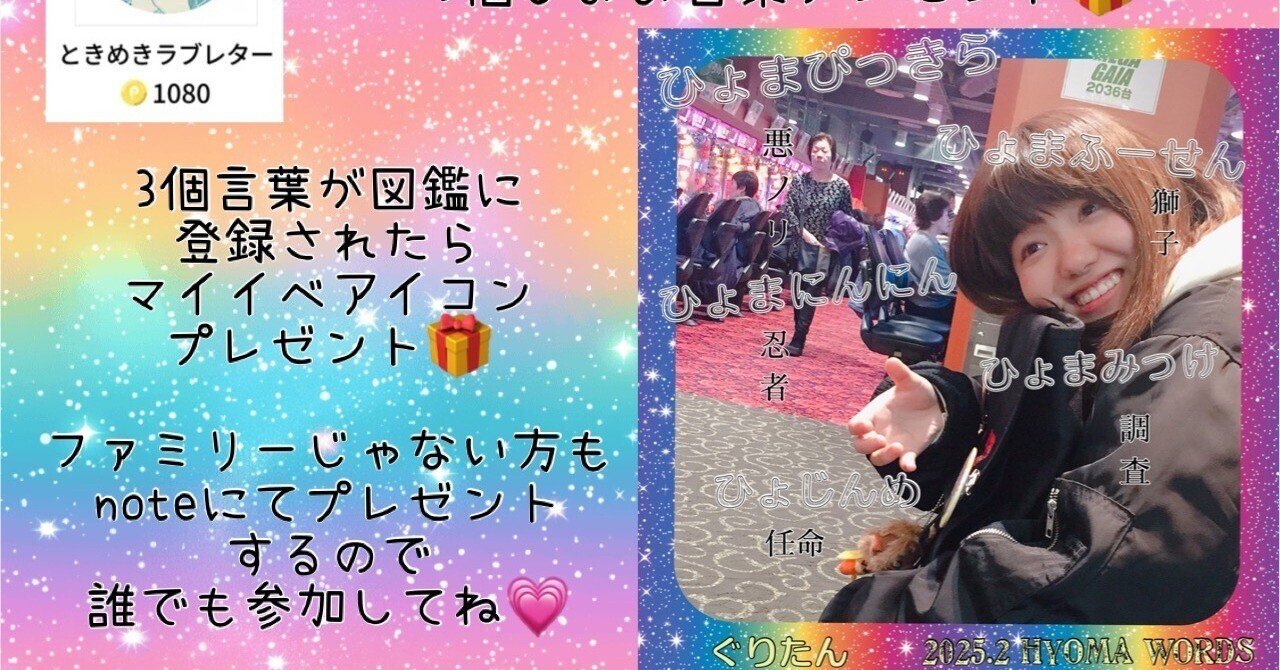 2025年2月pocochaマイイベ結果発表〜あなたに贈るひょま言葉〜｜ひょまれ