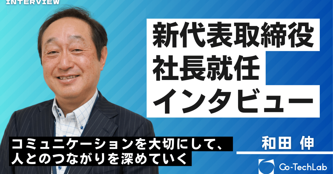 Co-TechLab新体制始動！新代表取締役社長の想いと展望とは｜株式会社Co-TechLab