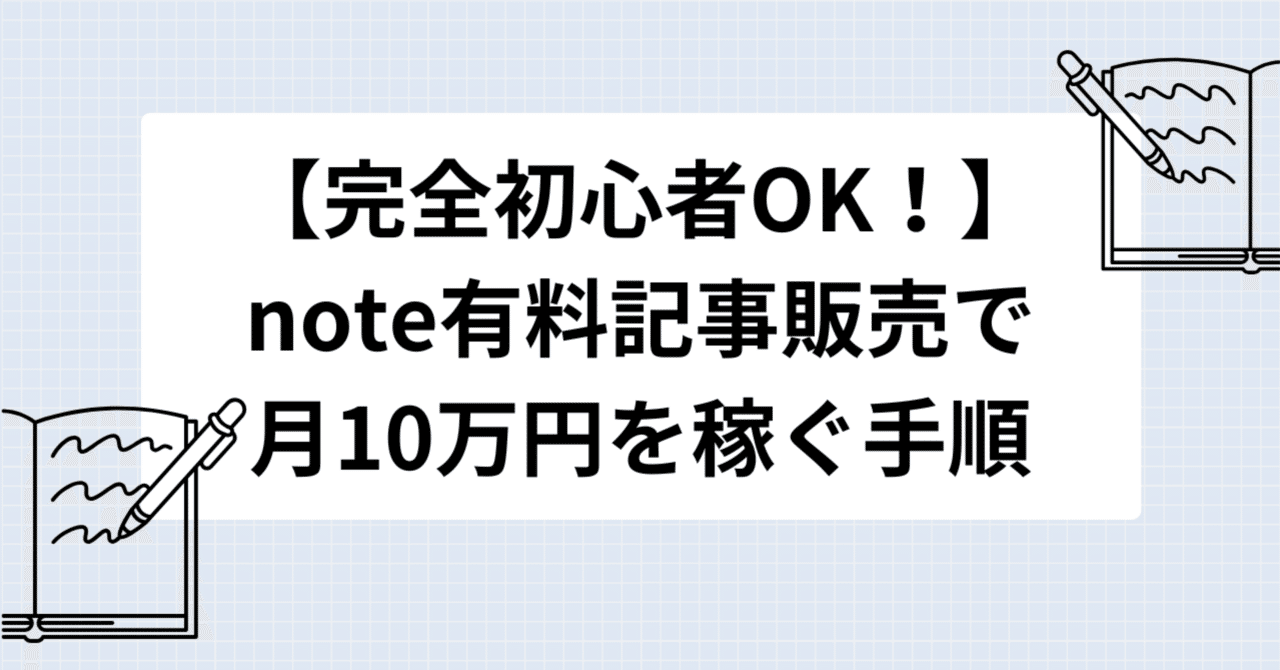 【完全初心者OK！】 note有料記事で月10万円を稼ぐ手順｜くろニク｜副業エージェント