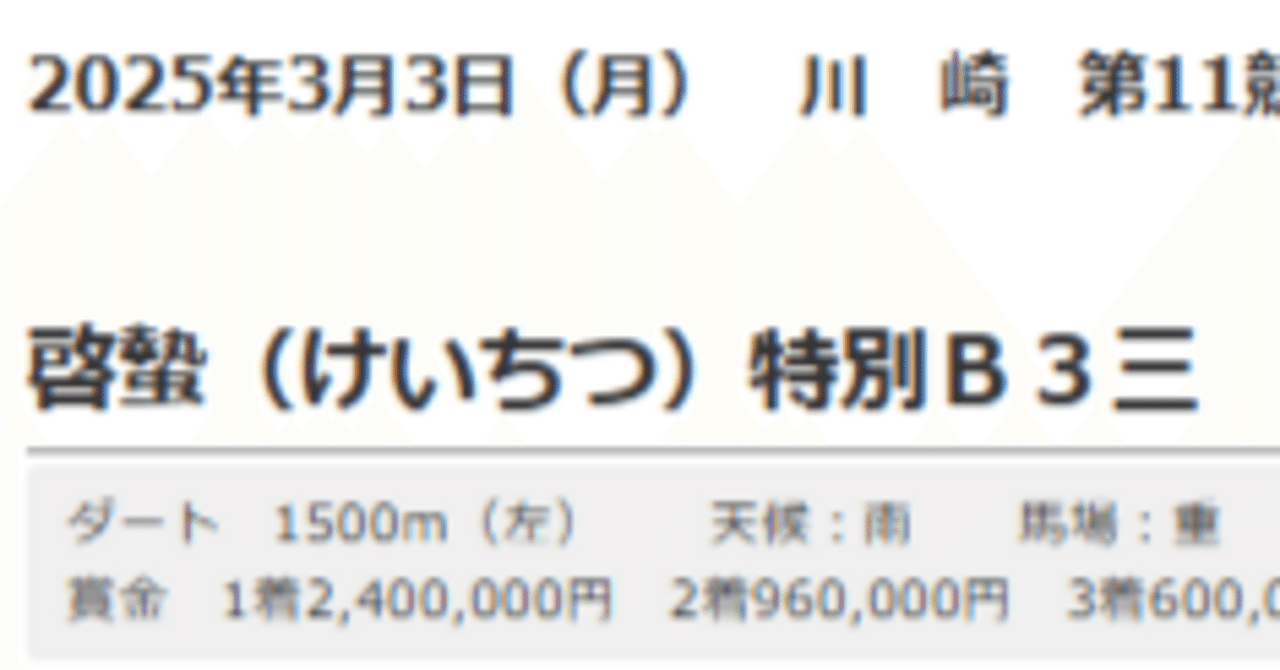 3/3(月)【スキで穴馬”無料”公開】川崎競馬場(8R・9R・10R・11R・12R)！勝負の5鞍提供!!!3連単・3連複｜ボンバー・タケさん【競馬予想家】