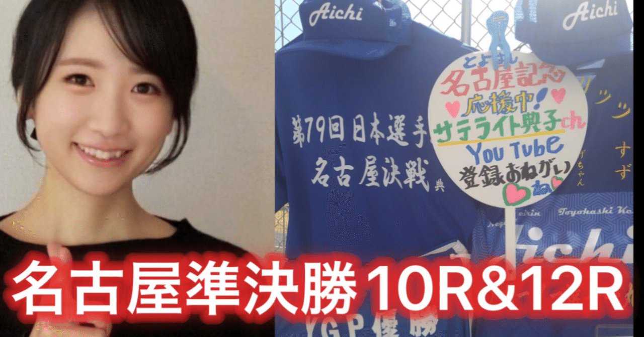 3/2名古屋準決勝10R&12R《11RはYouTubeやNOTEメンバー予想にて配信中》｜サテライト典子【ボートレース典子ch】