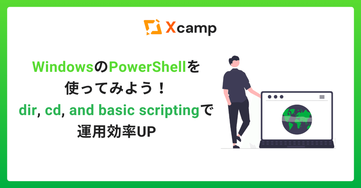 WindowsのPowerShellを使ってみよう！dir, cd, and basic scriptingで運用効率UP｜Xcamp(クロス ...