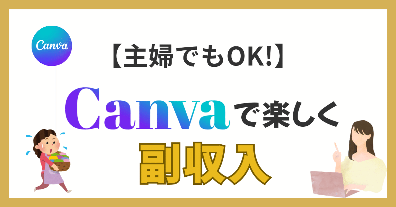 【主婦でもOK!】Canvaで楽しく副収入｜marimo