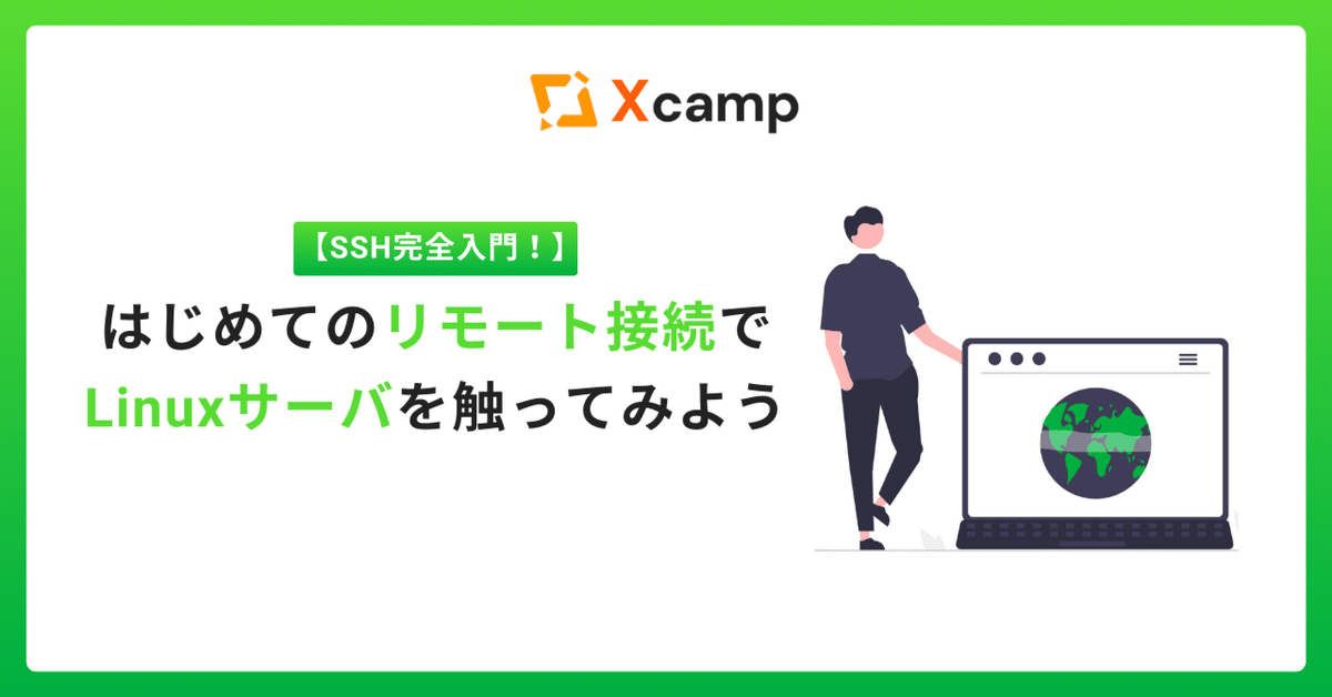 2025年7月更新最新版 SSH入門：リモートでサーバ操作を極める！｜Xcamp(クロスキャンプ)【公式】