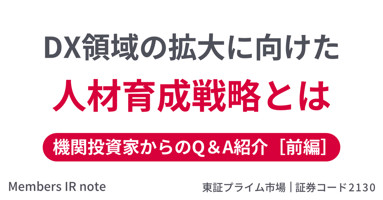 機関投資家からのリアルな声：成長性を深掘りするQ&A紹介[前編]｜メンバーズのIR note｜Members IR note
