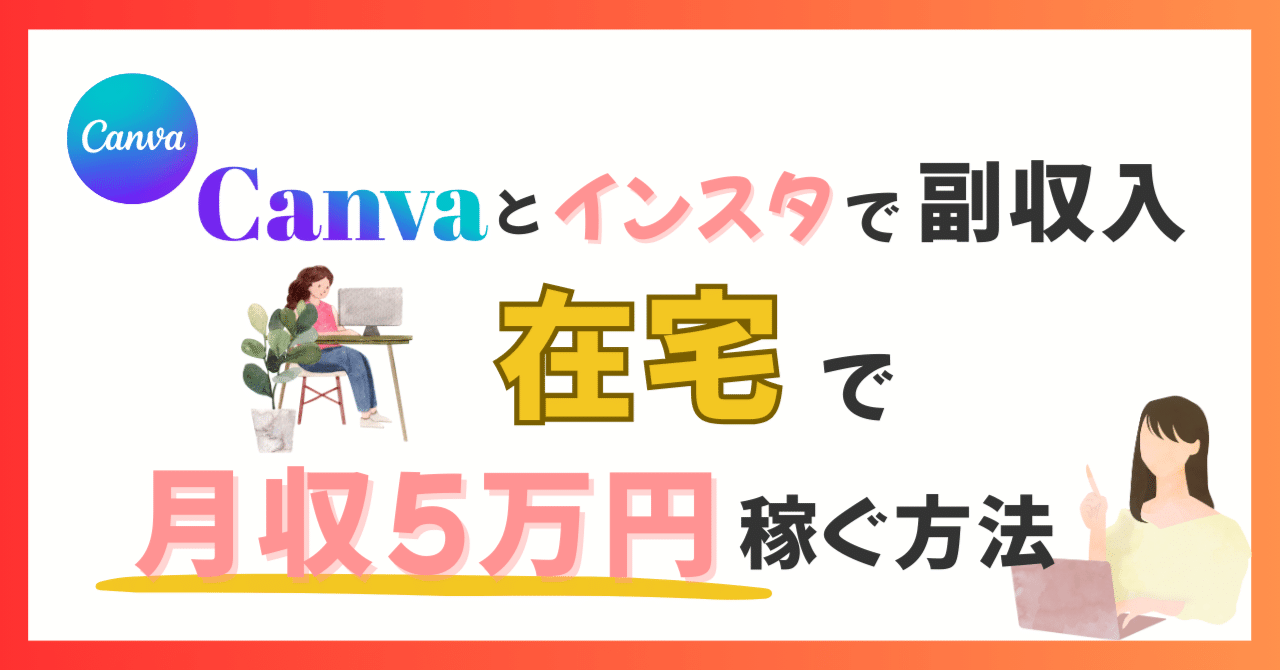 Canvaとインスタで副収入！在宅で月収5万円稼ぐ方法｜marimo