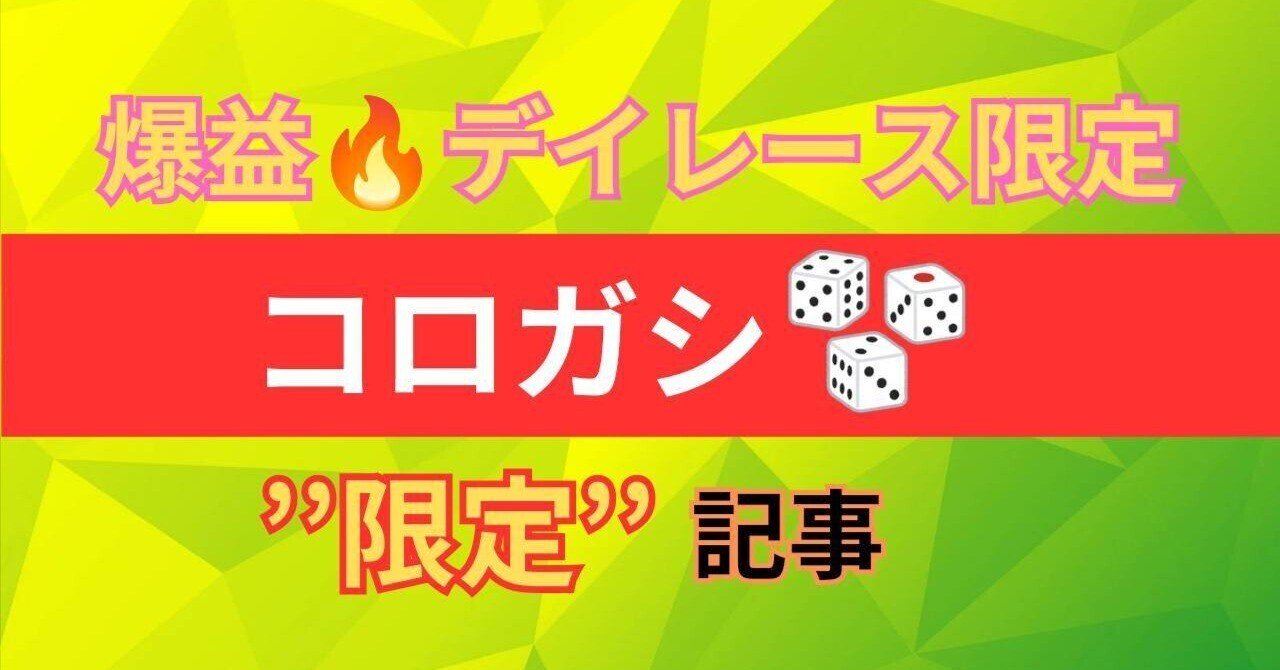 39🎉 デイコロがし🍷🔥帯を目指す⚔️ 1300〜｜競艇コロガシ予想⚔アテナ