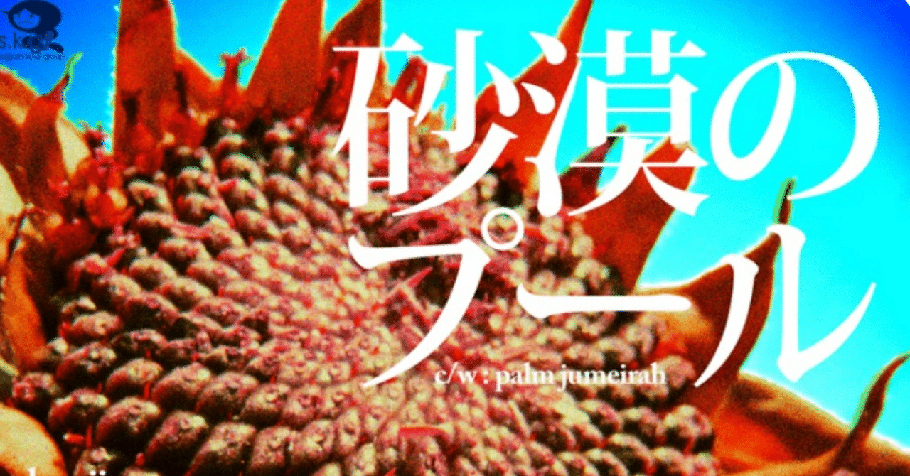 『砂漠のプール』d.s.f.# dancing soul fish ｜Kouji Sugiura