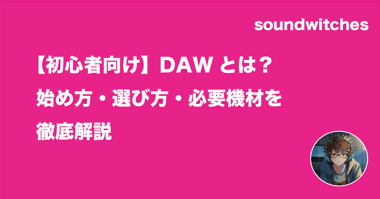 【初心者向け】DAW（Digital Audio Workstation）とは？始め方・選び方・必要機材を徹底解説｜soundwitches🎵 ...