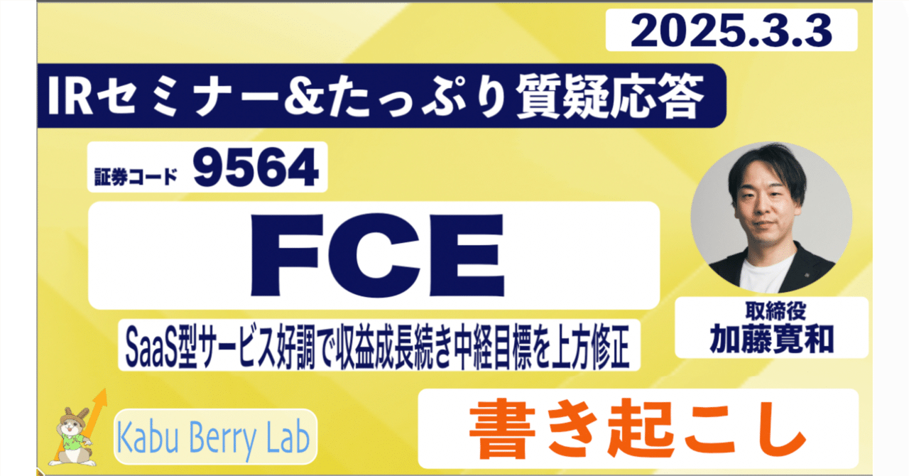 [書き起こし]FCE(9564) IRセミナー&質疑応答 2025.3.3｜Kabu Berry (yama)