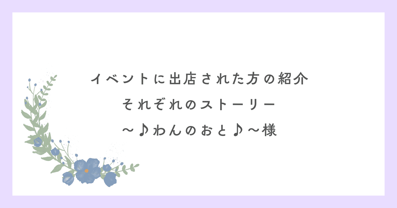 出店された方の紹介 〜♪わんのおと♪〜様｜encanta実行委員会