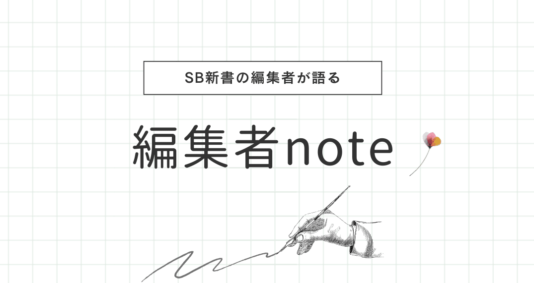 編集者note｜SB新書｜note