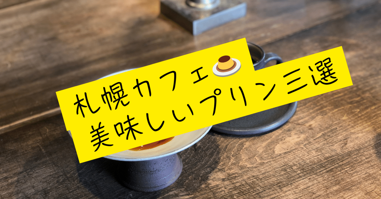 【札幌カフェ】プリンがおいしいカフェ3選！！！｜yuto tabata