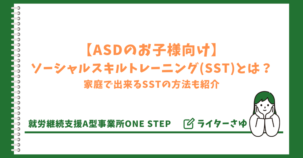 【ASDのお子様向け】ソーシャルスキルトレーニング(SST)とは？ 家庭で出来るSSTの方法も紹介｜さゆ / 就労継続支援A型事業所ONE STEP