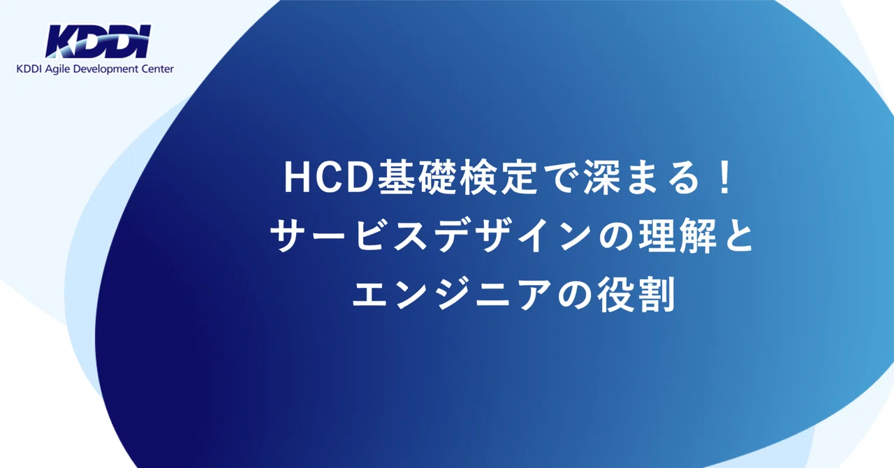 HCD基礎検定で深まる！サービスデザインの理解とエンジニアの役割｜はっとり