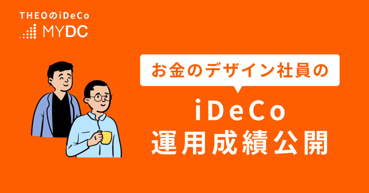 お金のデザイン社員のiDeCo運用成績公開｜THEO[テオ]by お金のデザイン