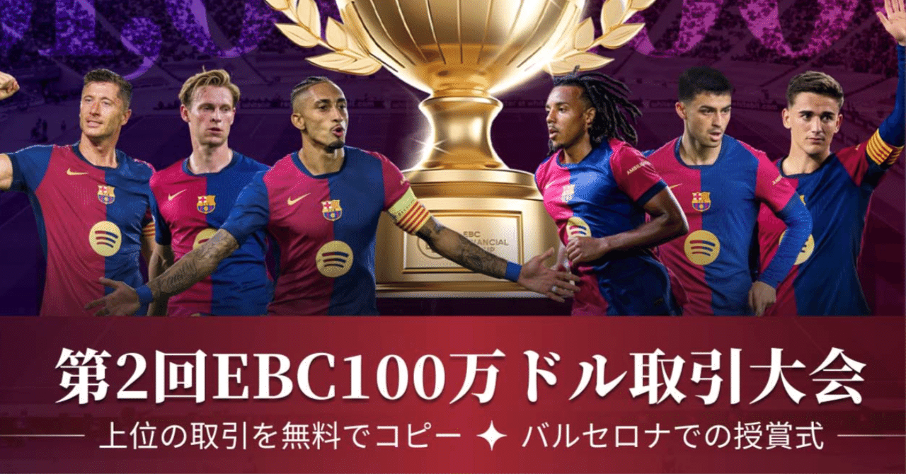 EBC100万ドル取引大会、あなたも勝者になれる！ ｜EBC解説クン