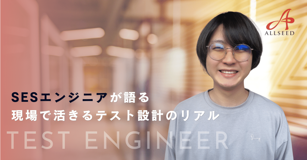 社員インタビュー｜SESエンジニアが語る！現場で活きるテスト設計のリアル｜株式会社ALLSEED