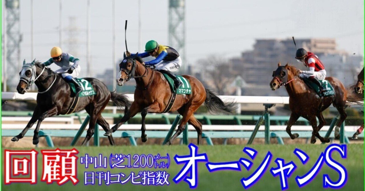 【オーシャンS（G3）回顧～その先へ】日刊コンピ篇｜Haya