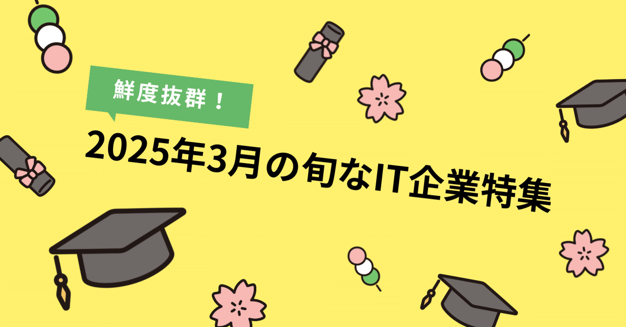 鮮度抜群！ 2025年3月の旬なIT企業特集｜Jmax Recruitment