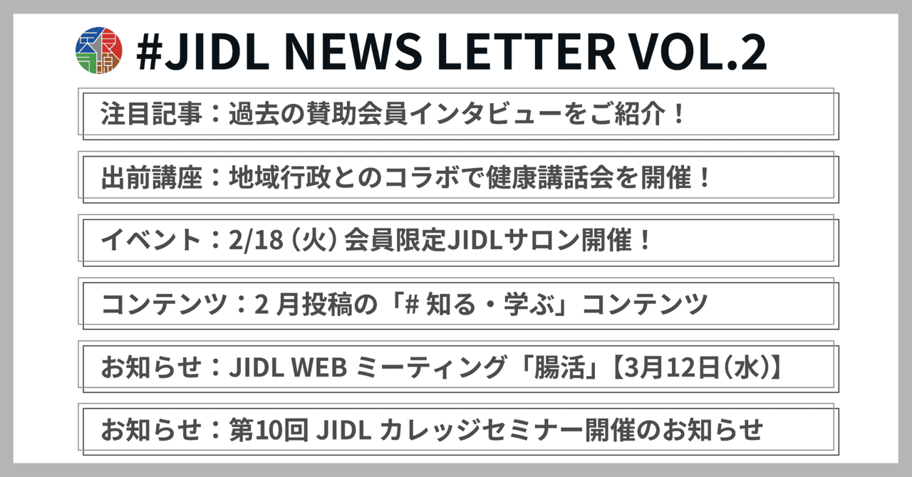 【VOL.2】JIDL NEWS LETTER｜こころ躍る、からだ喜ぶ JIDL