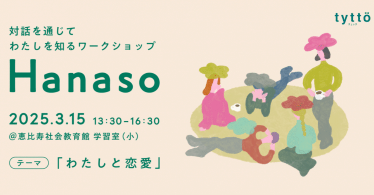 2025.3.15（土）対話を通じて私を知るワークショップ“Hanaso（はなそ）”｜tyttö（テュッテ）𓂃私のすべてを、抱きしめる