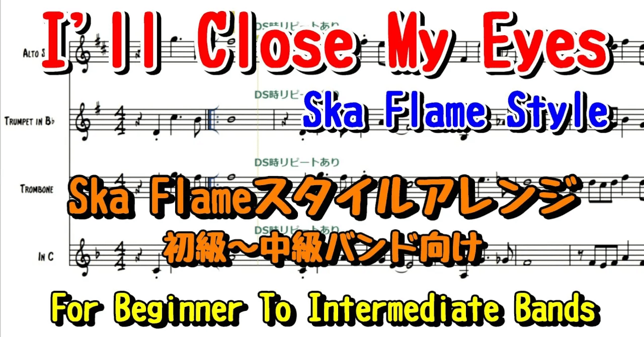 "Ill Close My Eyes" スカアレンジ 初級～中級バンド向け - Ska Flames Style Arrangement｜高田将利