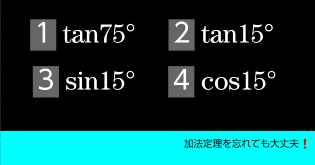 tan75°, tan15°, sin15°, cos15°をイメージ図で理解しよう ｜おうぜき がひこ