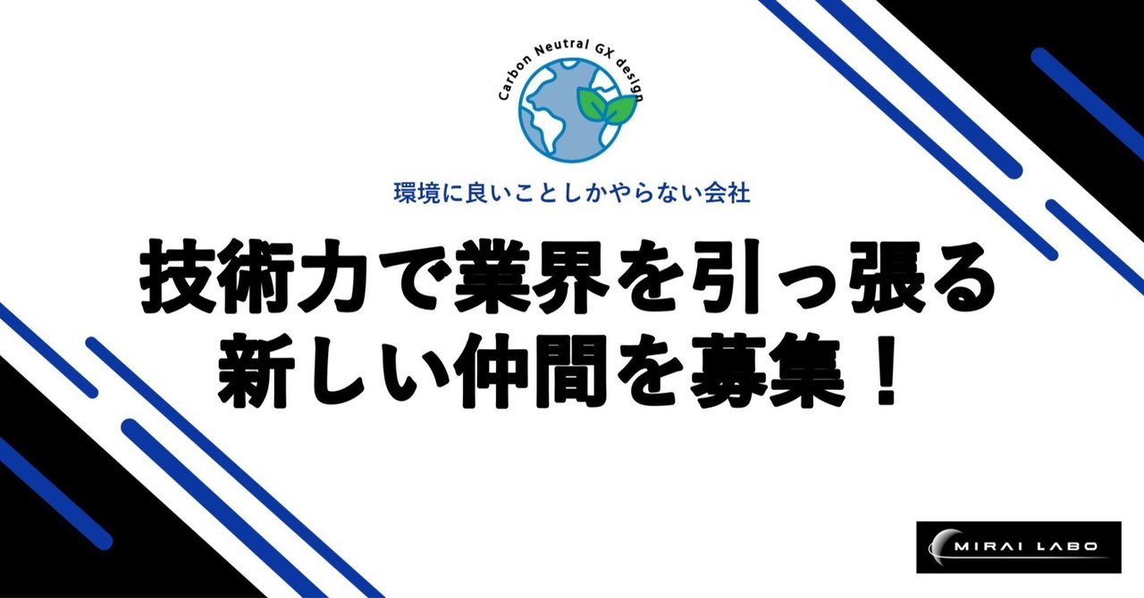 技術力で業界を引っ張る！八王子の環境に良いことしかやらない会社ミライラボは、新しい仲間を募集します！｜MIRAI－LABO株式会社