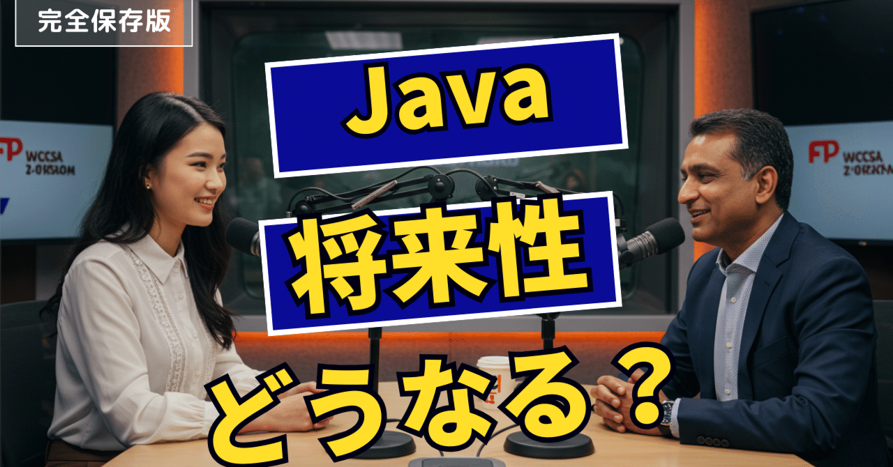 【2025年】Javaの将来性に関する調査レポート｜SES業界の闇ラジオ