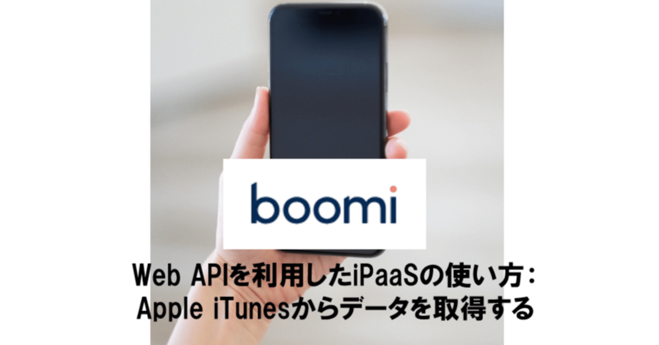 Web APIを利用したiPaaSの使い方：Apple iTunesからデータを取得する｜DX Design Lab