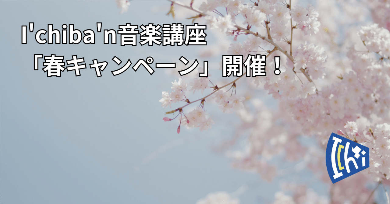 [イベント]I'chiba'n音楽講座「春キャンペーン」開催！｜I'chiba'n Co., Ltd.