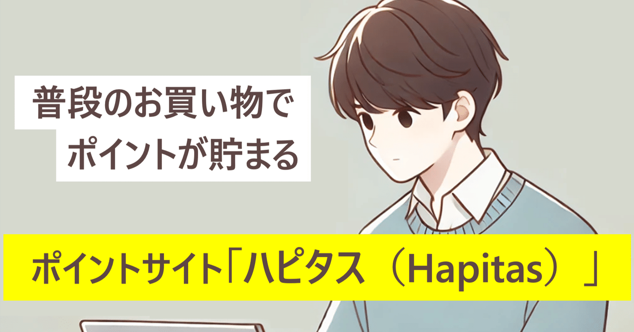 普段のお買い物でポイントが貯まる、ポイントサイト「ハピタス（Hapitas）」の魅力解説｜ノマドきつね