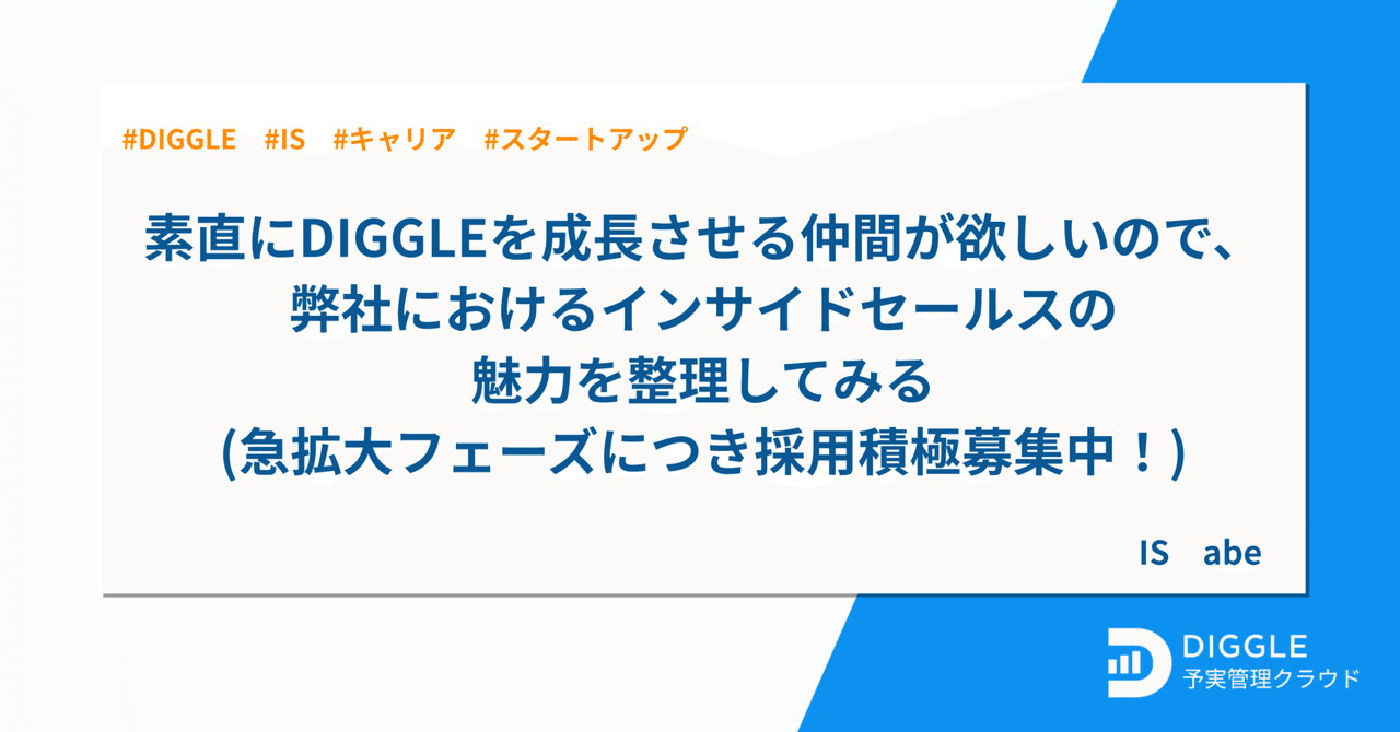 素直にDIGGLEを成長させる仲間が欲しいので、弊社におけるインサイドセールスの魅力を整理してみる(急拡大フェーズにつき採用積極募集中！)｜K.Abe