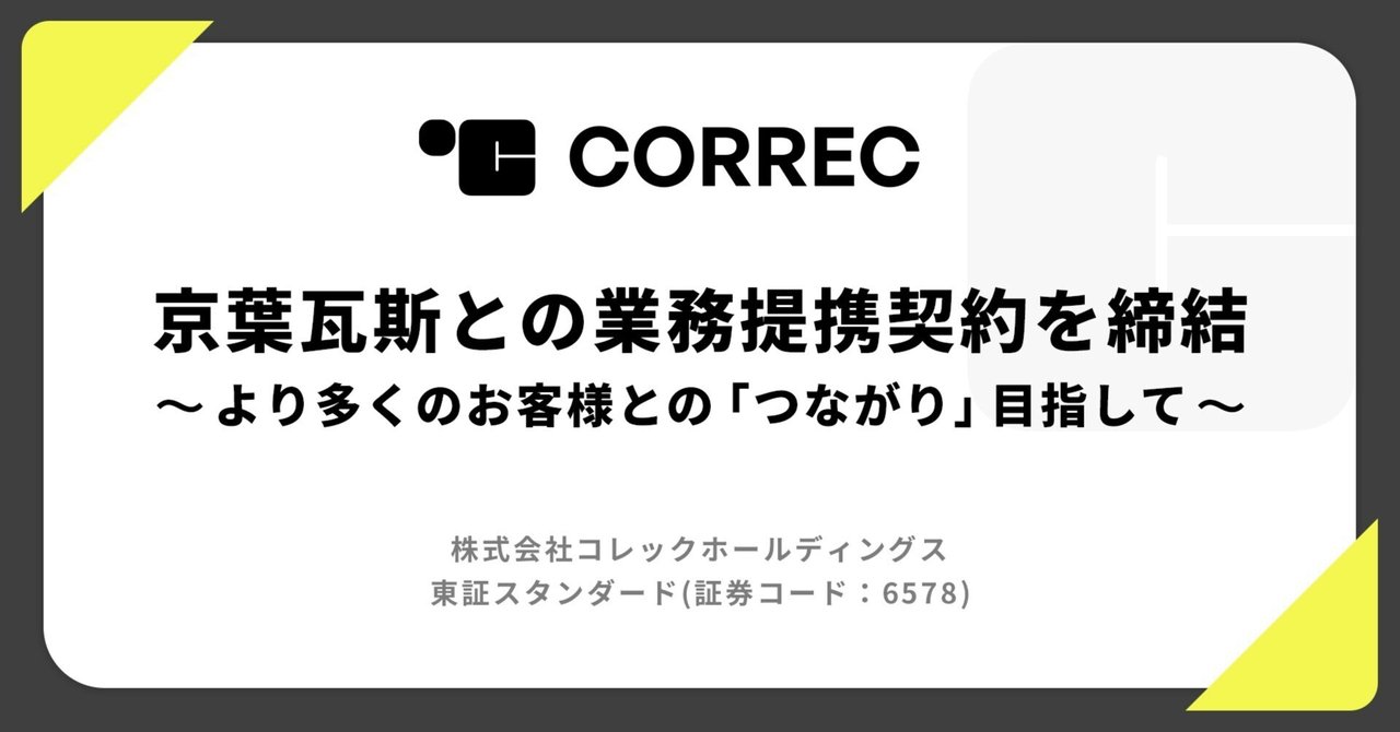 京葉瓦斯との業務提携契約を締結～より多くのお客様との「つながり」目指して～｜コレックホールディングスir（証券コード：6578）