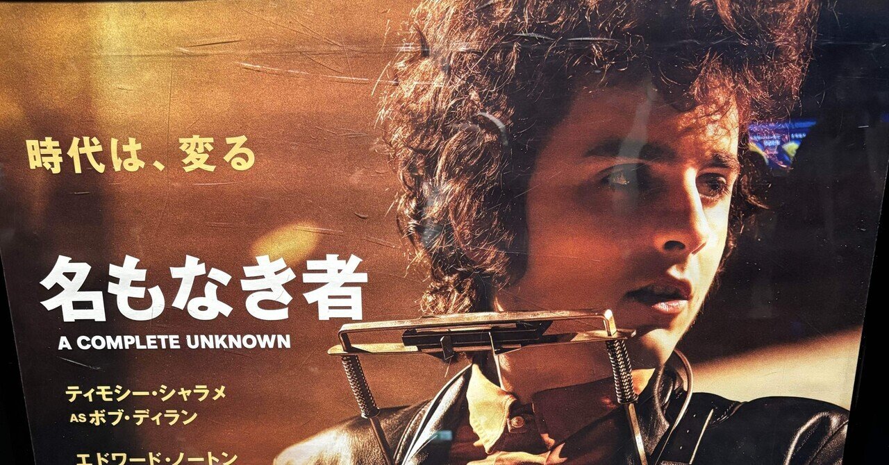 映画『名もなき者 / A COMPLETE UNKNOWN』感想|岸よいさか 映画『名もなき者 / A COMPLETE UNKNOWN』感想|岸よいさか