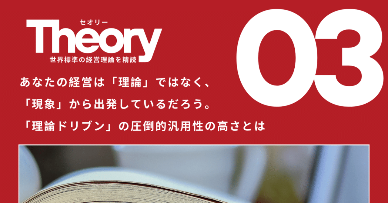 日刊セオリー #03 『世界標準の経営理論』理論ドリブンの思考の圧倒的な汎用性とは 前編｜伊藤大樹｜Daiki ITO