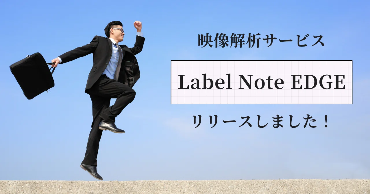 映像解析サービス「Label Note EDGE」をリリースしました！｜インテージテクノスフィア