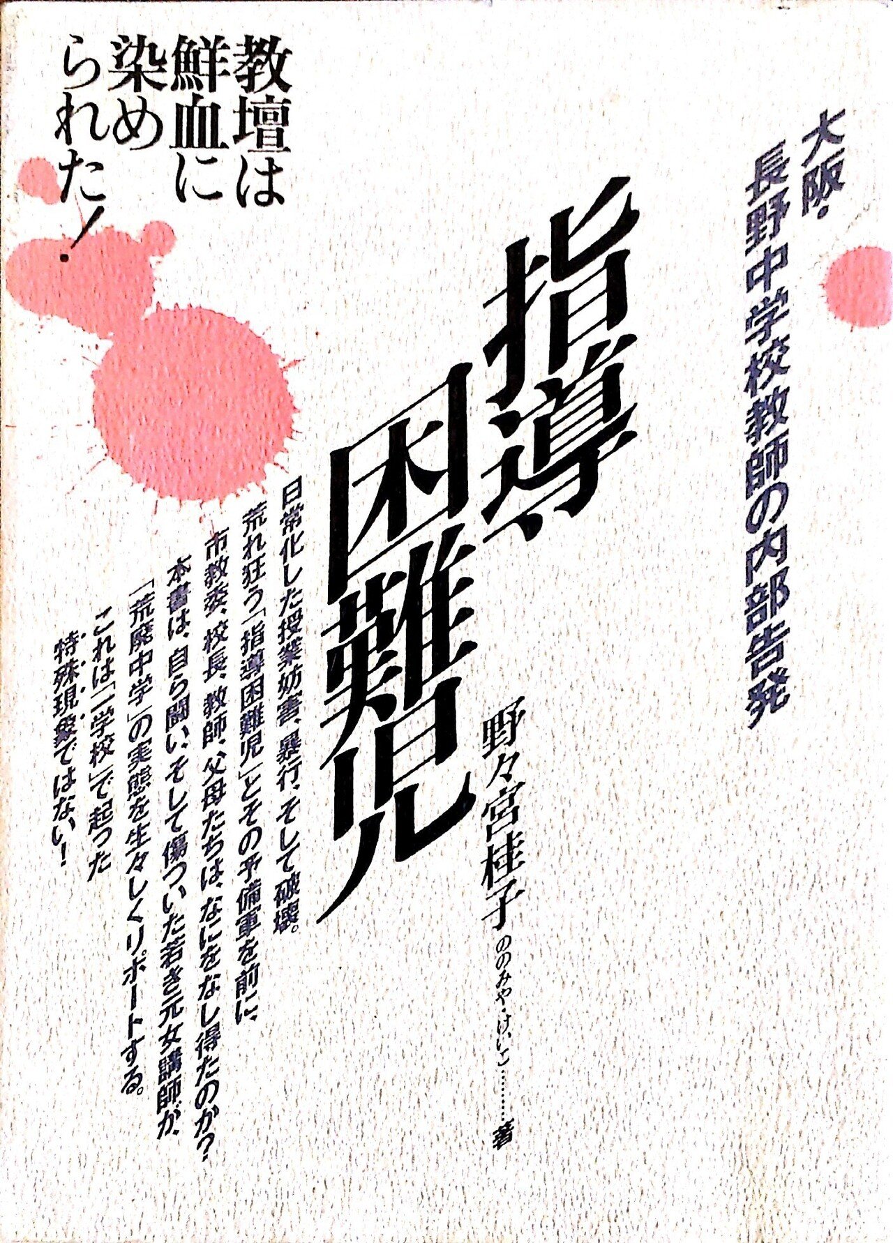 学級崩壊にとどまらず「学校崩壊」が増えている？「1人の教員」を発端に学校全体へ波及する実態 3/3 https://news.yahoo.co ...