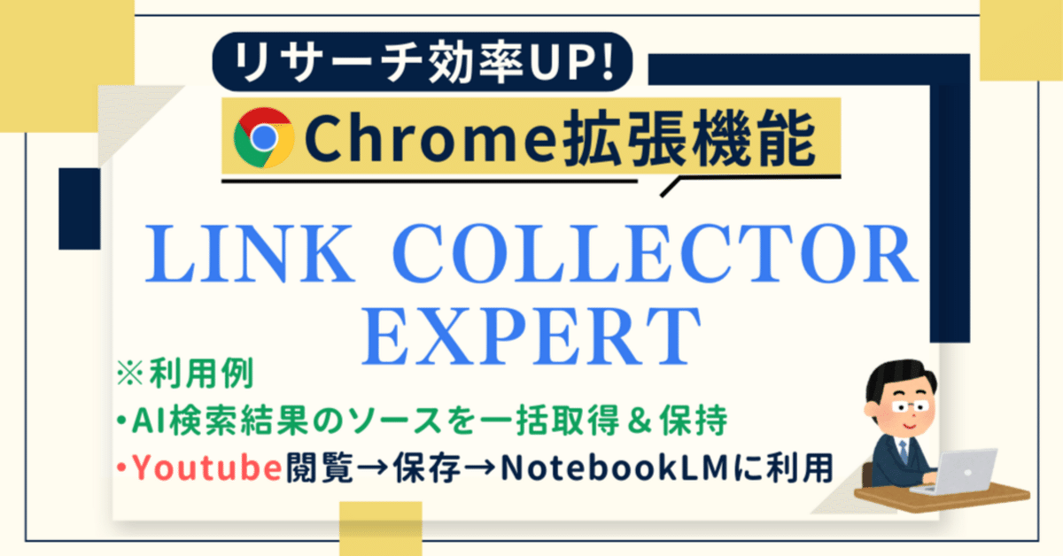 【Chrome拡張機能】NotebookLMに最適！リサーチリンク収集ツール『Link CollectorExpert』note,perplexity,Felo,Youtube等,全サイト対応 ...