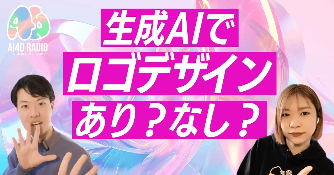 生成AIでロゴデザイン、あり？なし？。 - なんでみんな怒っているの？ - ｜AI4D-デザインが動き出す-